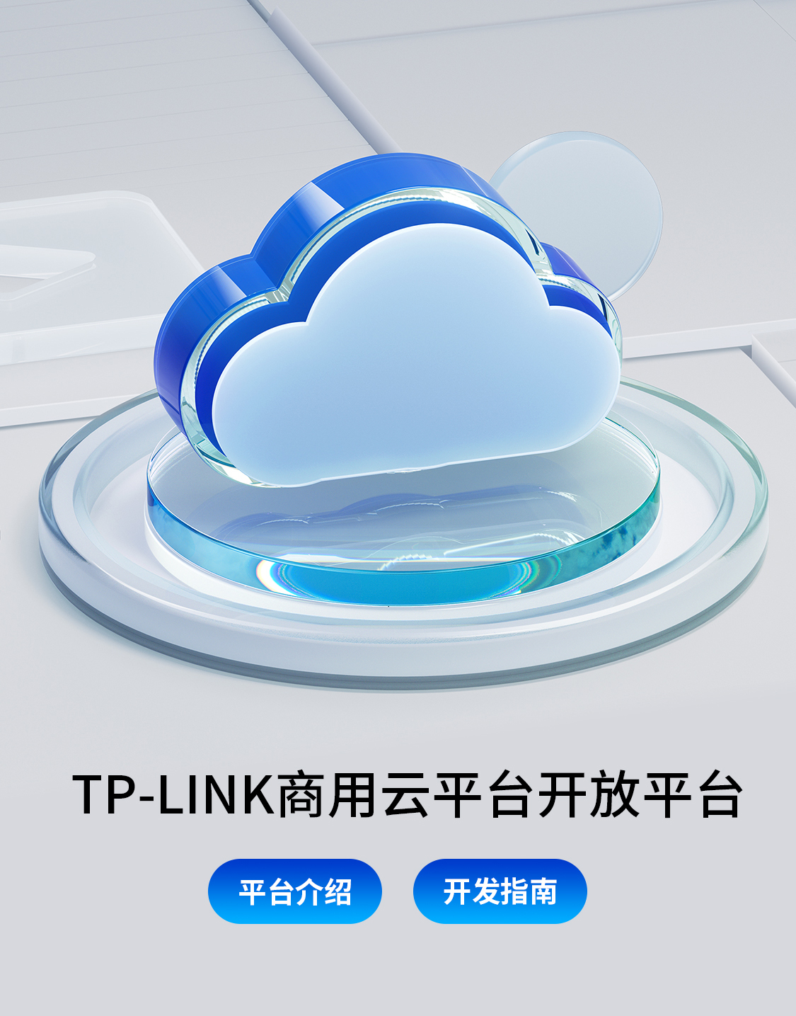 TP-LINK 开发者平台