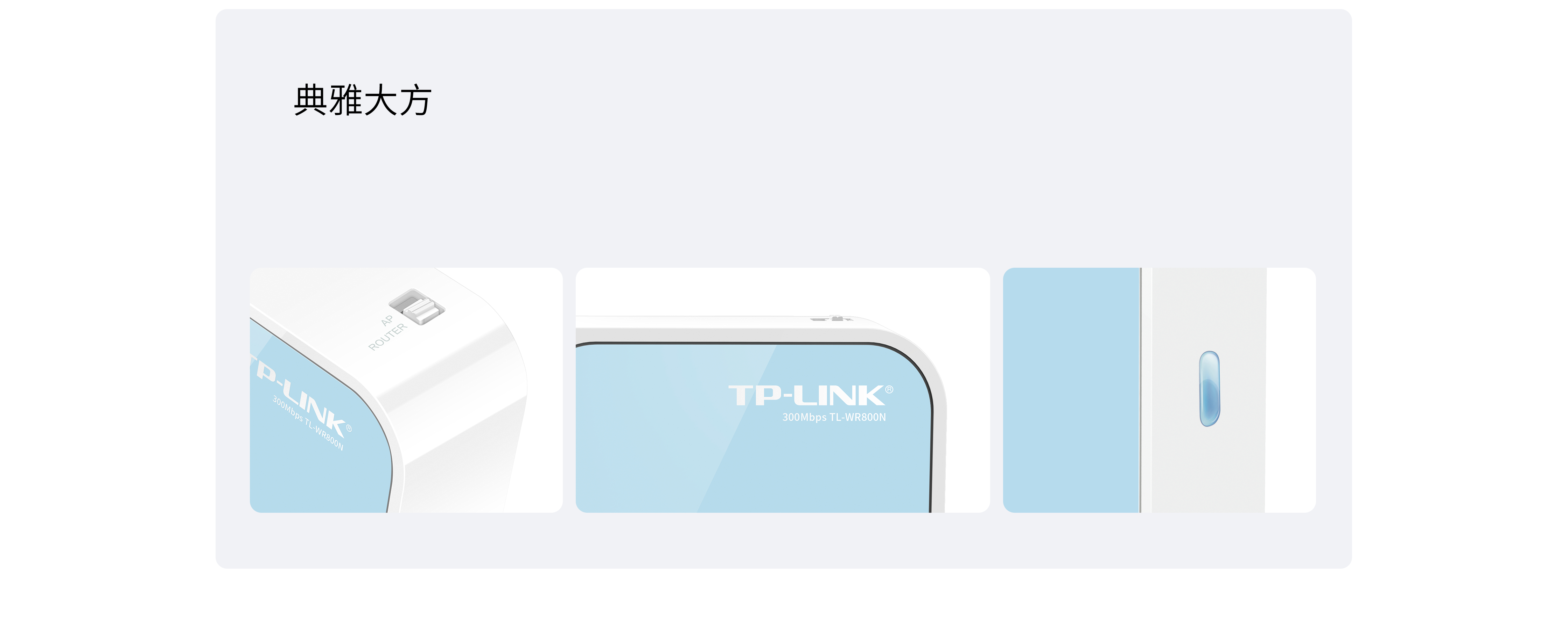 TL-WR800N 300M迷你型无线路由器 - TP-LINK官方网站