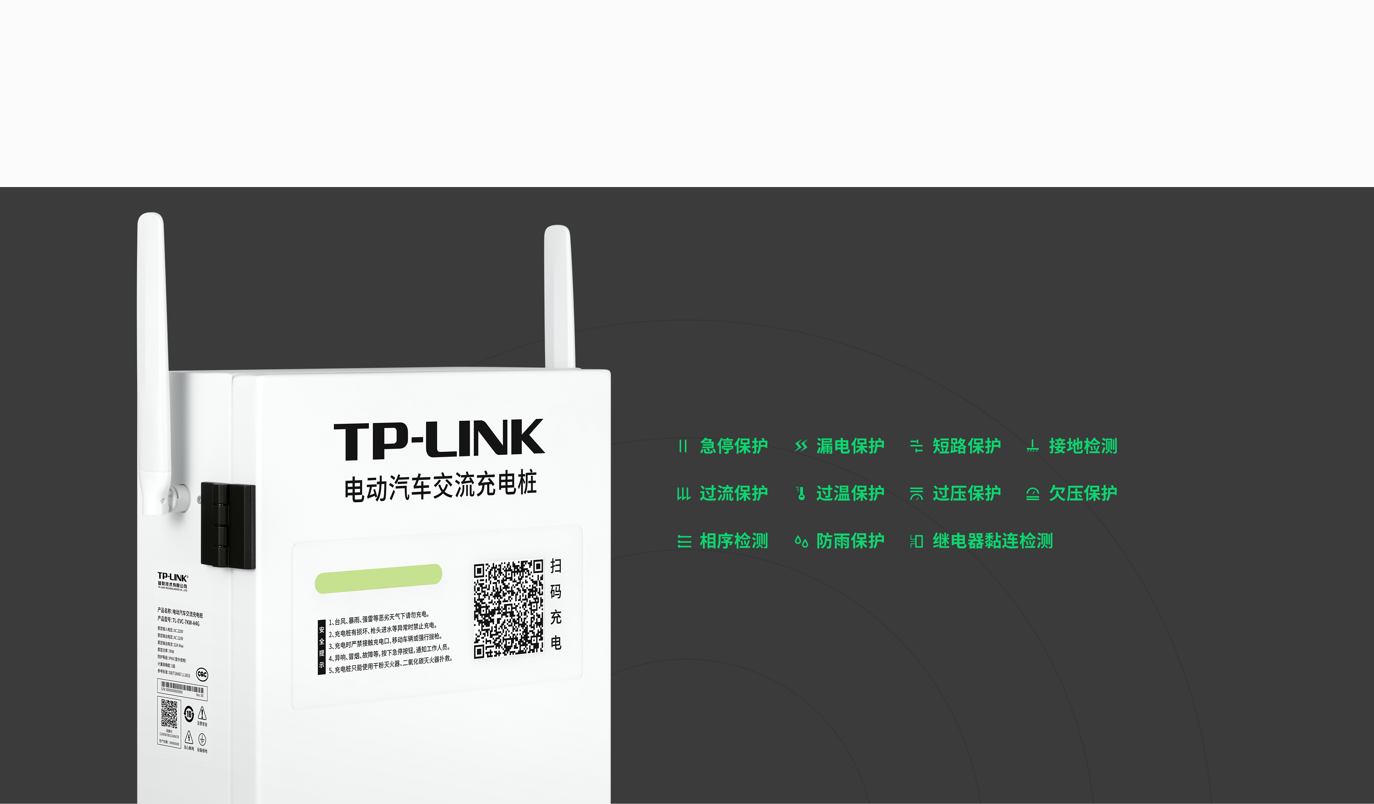 TL-EVC-7KW-A4G 电动汽车7KW交流充电桩 - TP-LINK官方网站