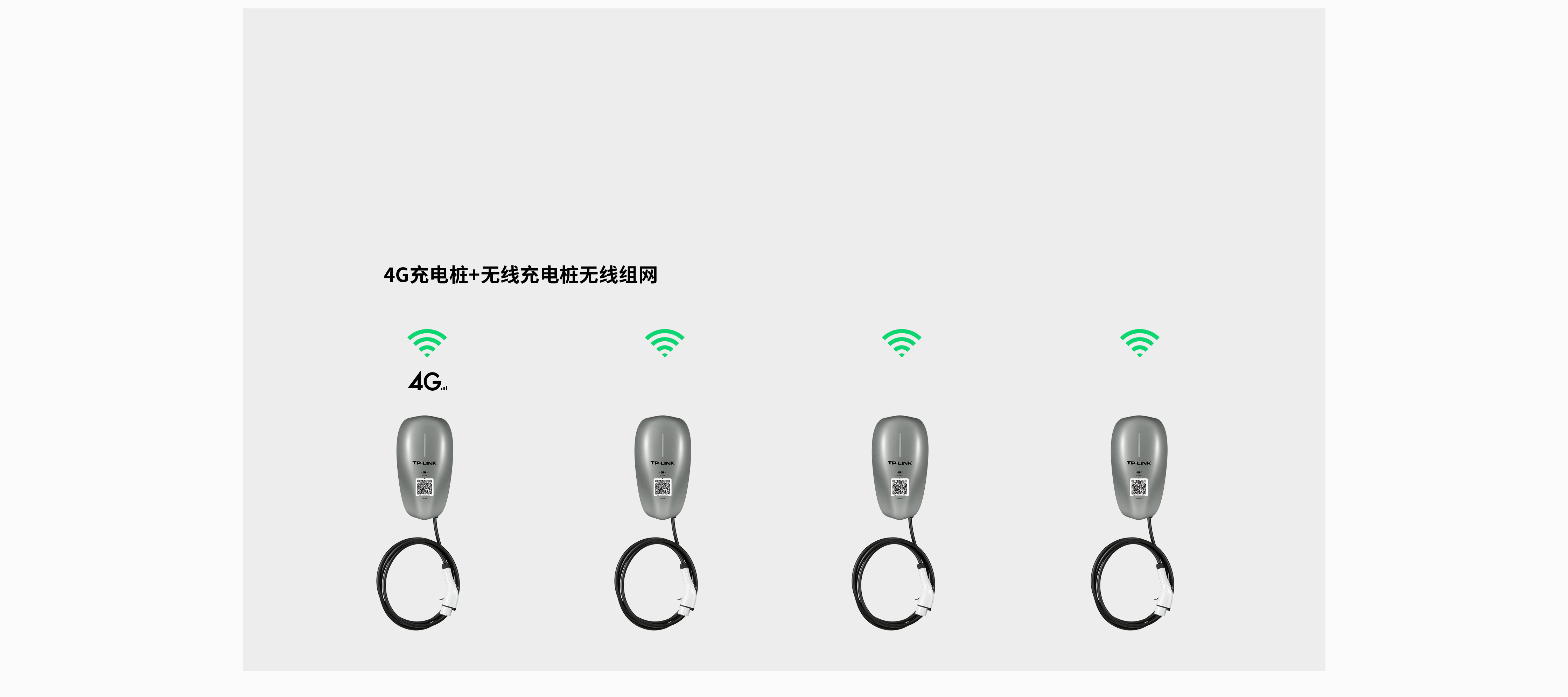 TL-EVC-7KW-B4G 电动汽车7KW交流充电桩 - TP-LINK官方网站