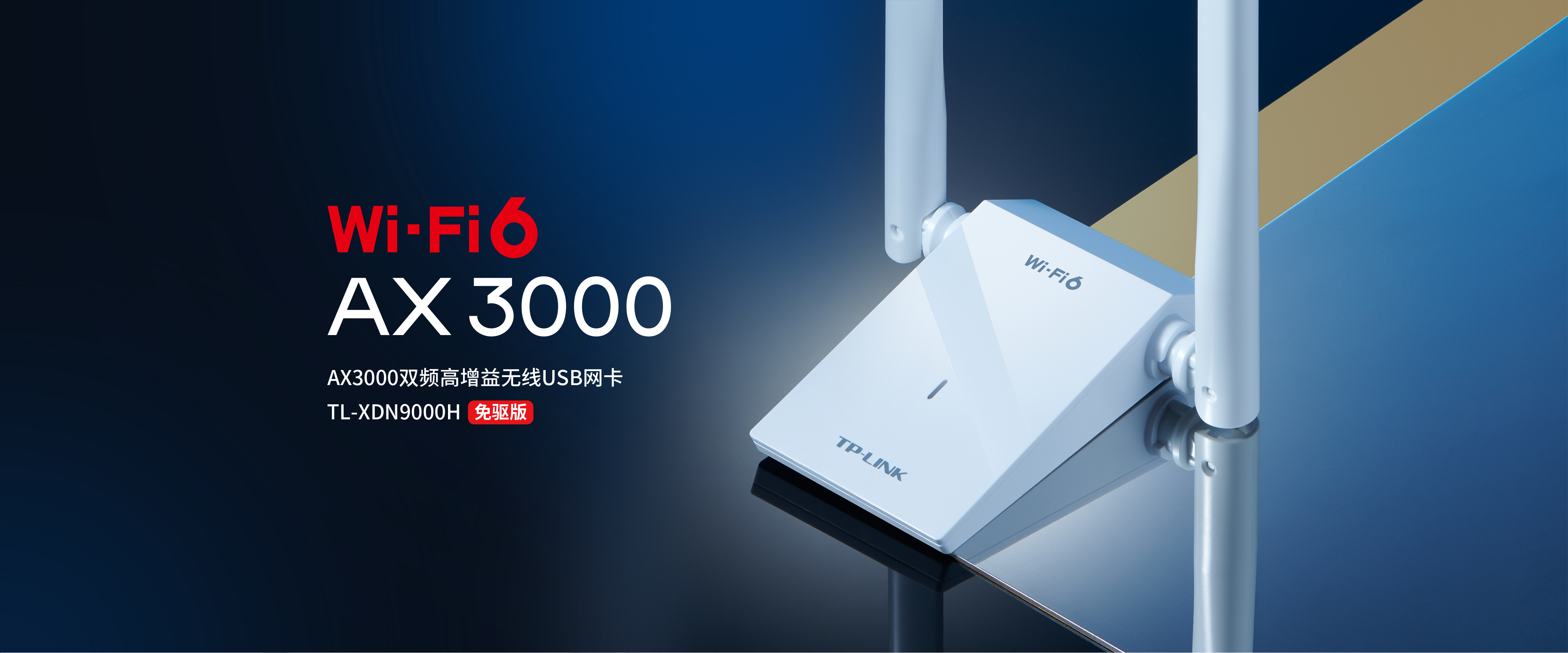 TL-XDN9000H免驱版 AX3000双频高增益无线USB网卡 - TP-LINK官方网站