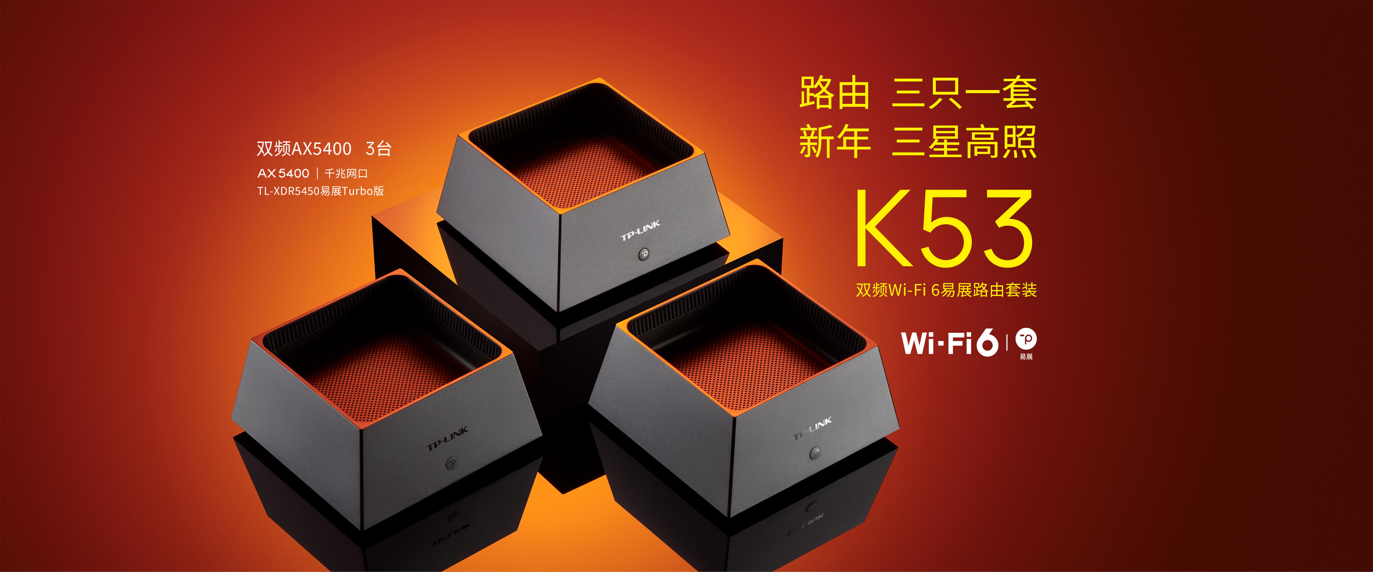 K53 双频Wi-Fi6易展路由套装 - TP-LINK官方网站
