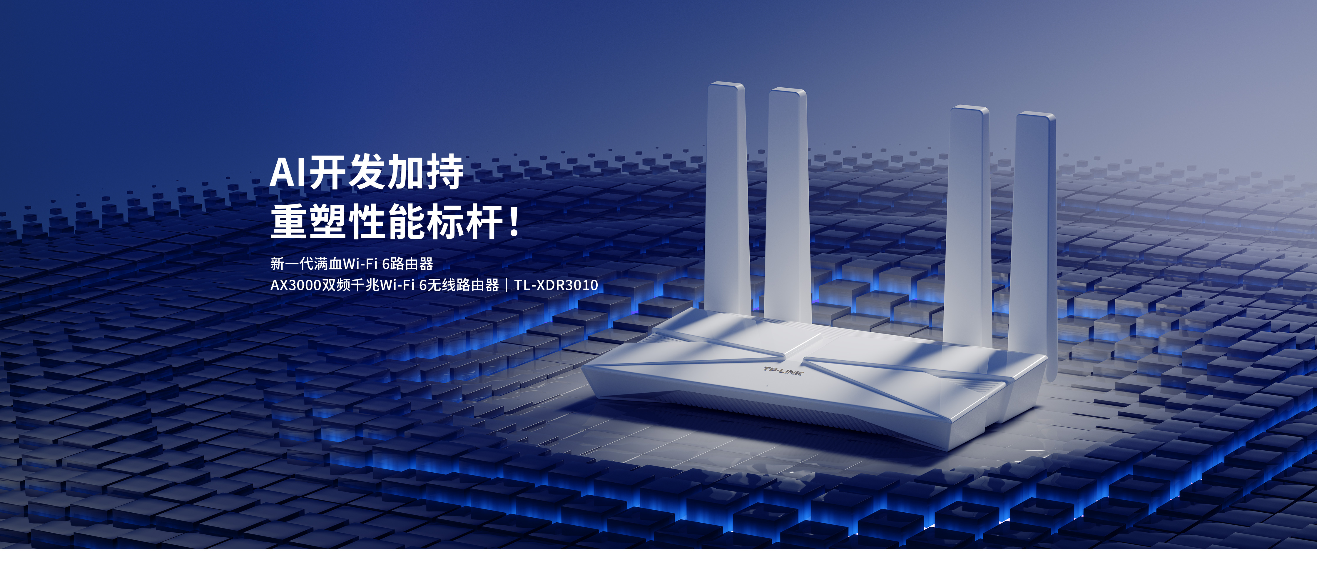 TL-XDR3010 AX3000双频千兆Wi-Fi 6无线路由器 - TP-LINK官方网站